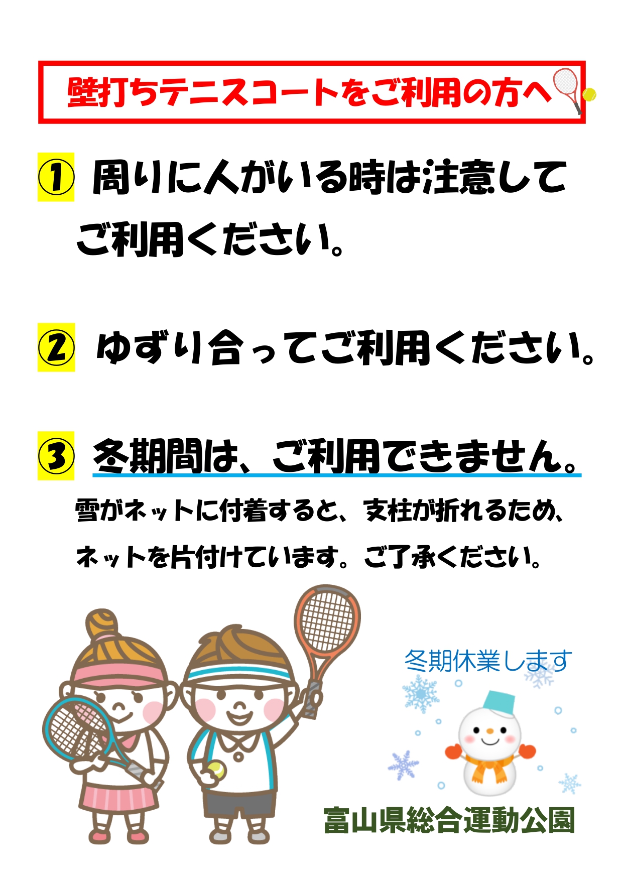 テニスの壁打ち場 営業開始 | 富山県 総合運動公園